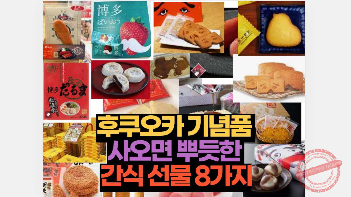 2026 후쿠오카 기념품 가성비 좋은 아이템 8 추천 가이드 | 어디든 한 달 살기